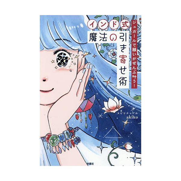 ※商品画像はイメージや仮デザインが含まれている場合があります。帯の有無など実際と異なる場合があります。著:スピリチュアルakiko出版社:扶桑社発売日:2026年04月キーワード:インド式魔法の引き寄せ術ジュガールで願いがぜんぶ叶う！スピリ...