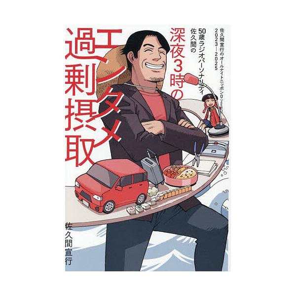 【発売日：2026年03月03日】※商品画像はイメージや仮デザインが含まれている場合があります。帯の有無など実際と異なる場合があります。出版社:扶桑社発売日:2026年03月03日シリーズ名等:’２３−２５ 佐久間宣行のオールナイトニキーワ...