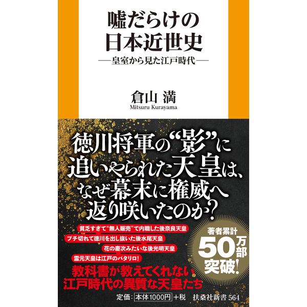 【発売日：2026年03月02日】※商品画像はイメージや仮デザインが含まれている場合があります。帯の有無など実際と異なる場合があります。出版社:扶桑社発売日:2026年03月02日キーワード:嘘だらけの日本近世史 うそだらけのにほんきんせい...