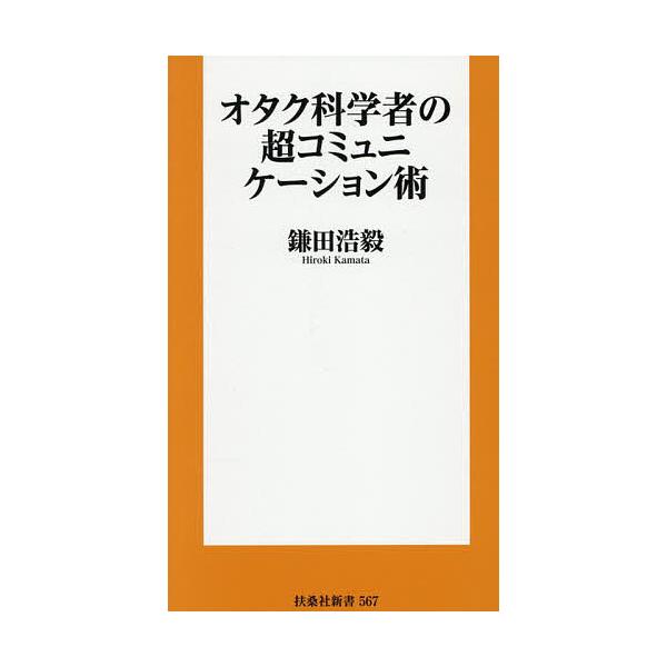 ※商品画像はイメージや仮デザインが含まれている場合があります。帯の有無など実際と異なる場合があります。著:鎌田浩毅出版社:扶桑社発売日:2026年03月シリーズ名等:扶桑社新書 ５６７キーワード:オタク科学者の超コミュニケーション術鎌田浩毅...