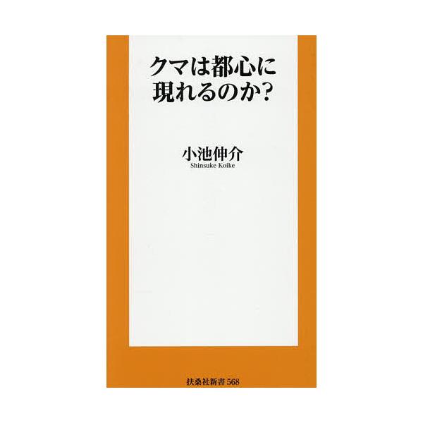 ※商品画像はイメージや仮デザインが含まれている場合があります。帯の有無など実際と異なる場合があります。著:小池伸介出版社:扶桑社発売日:2026年03月シリーズ名等:扶桑社新書 ５６８キーワード:クマは都心に現れるのか？小池伸介 くまわとし...