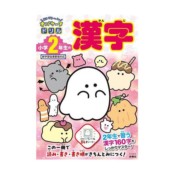 ※商品画像はイメージや仮デザインが含まれている場合があります。帯の有無など実際と異なる場合があります。監修:クラックス出版社:扶桑社発売日:2026年03月キーワード:どろどろ〜んオバケーヌドリル小学２年生の漢字クラックス どろどろーんおば...
