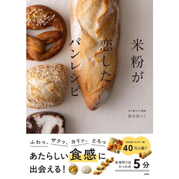 【発売日：2026年03月03日】※商品画像はイメージや仮デザインが含まれている場合があります。帯の有無など実際と異なる場合があります。鈴木あつこ出版社:扶桑社発売日:2026年03月03日キーワード:米粉が恋したパンレシピ鈴木あつこ 料理...
