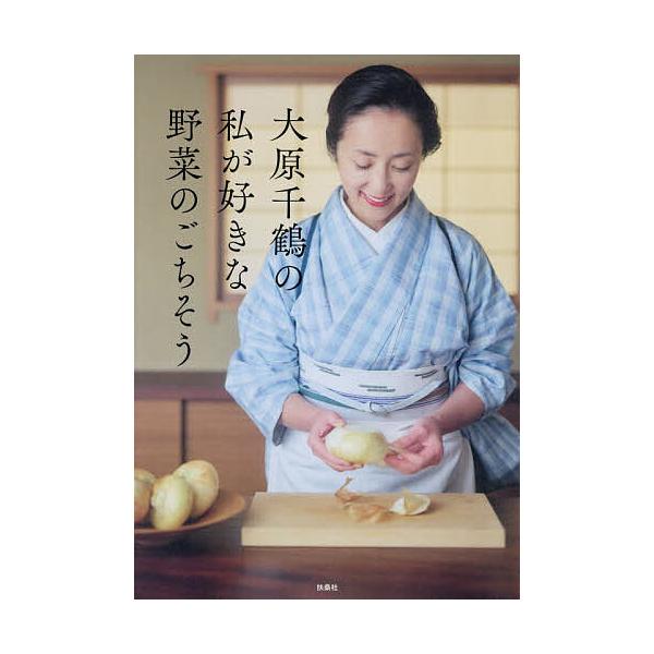 ※商品画像はイメージや仮デザインが含まれている場合があります。帯の有無など実際と異なる場合があります。著:大原千鶴出版社:扶桑社発売日:2026年02月キーワード:大原千鶴の私が好きな野菜のごちそう大原千鶴 料理 クッキング おおはらちずる...