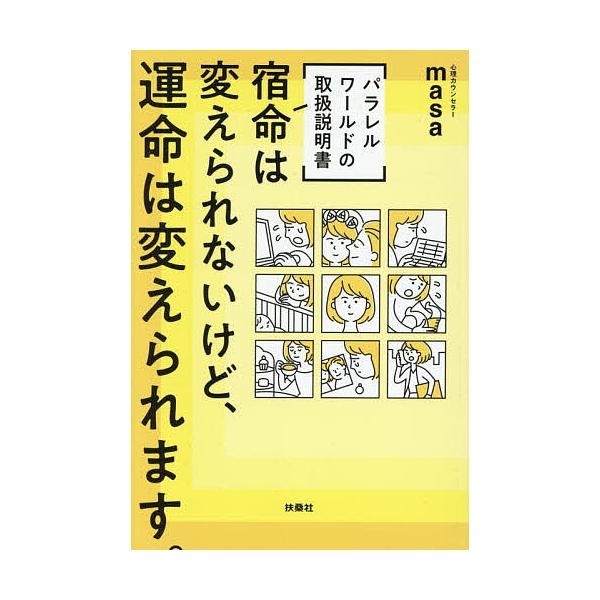 ※商品画像はイメージや仮デザインが含まれている場合があります。帯の有無など実際と異なる場合があります。著:心理カウンセラーmasa出版社:扶桑社発売日:2026年03月キーワード:宿命は変えられないけど、運命は変えられます。パラレルワールド...