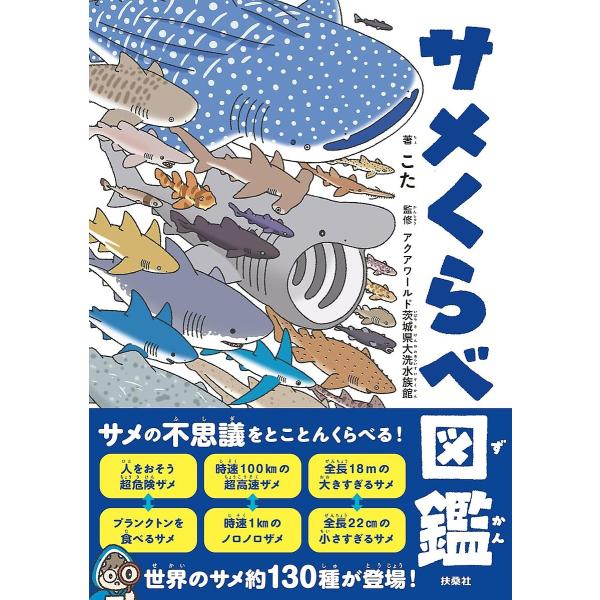 【発売日：2026年07月03日】※商品画像はイメージや仮デザインが含まれている場合があります。帯の有無など実際と異なる場合があります。こた出版社:扶桑社発売日:2026年07月03日キーワード:サメくらべ図鑑こた さめくらべずかん サメク...