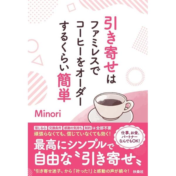 【発売日：2026年03月02日】※商品画像はイメージや仮デザインが含まれている場合があります。帯の有無など実際と異なる場合があります。Minori出版社:扶桑社発売日:2026年03月02日キーワード:引き寄せはファミレスでコーヒーをオー...