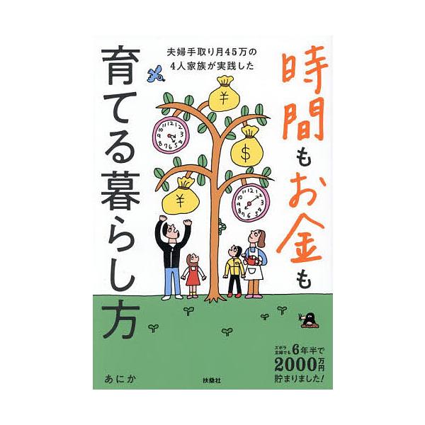 ※商品画像はイメージや仮デザインが含まれている場合があります。帯の有無など実際と異なる場合があります。著:あにか出版社:扶桑社発売日:2026年03月キーワード:夫婦手取り月４５万の４人家族が実践した時間もお金も育てる暮らし方ズボラ主婦でも...