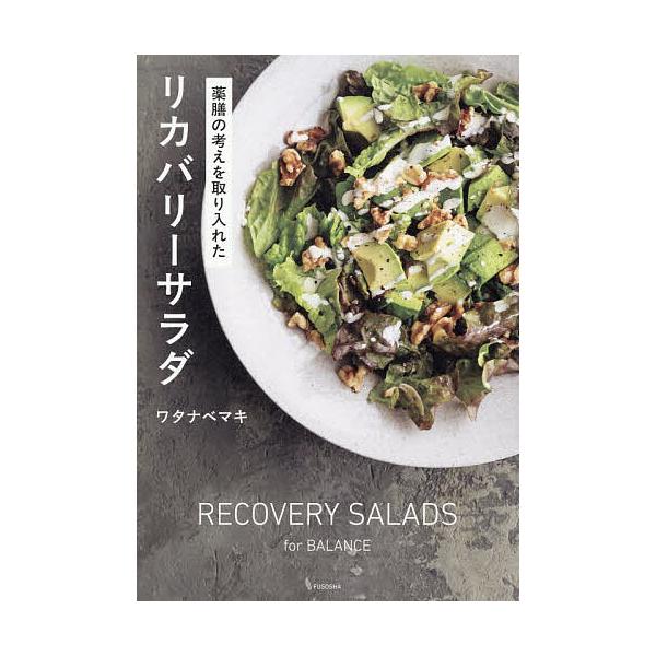 ※商品画像はイメージや仮デザインが含まれている場合があります。帯の有無など実際と異なる場合があります。著:ワタナベマキ出版社:扶桑社発売日:2026年03月キーワード:薬膳の考えを取り入れたリカバリーサラダワタナベマキ 料理 クッキング や...