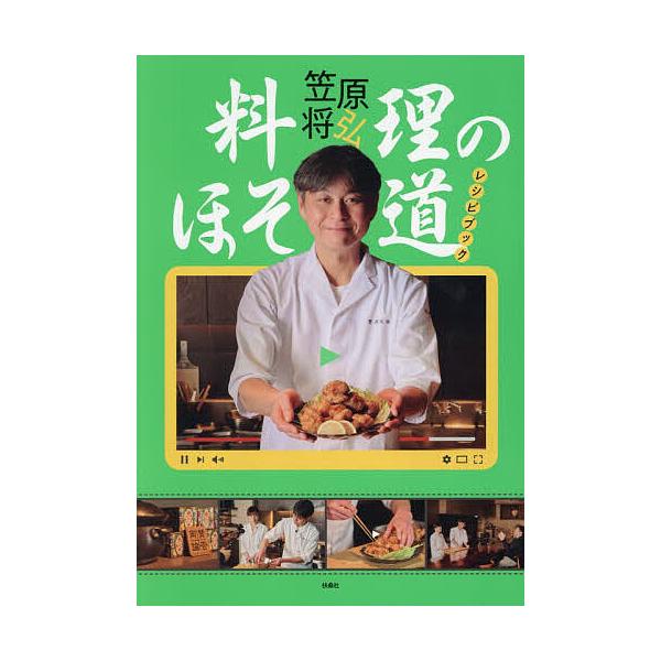 ※商品画像はイメージや仮デザインが含まれている場合があります。帯の有無など実際と異なる場合があります。著:笠原将弘出版社:扶桑社発売日:2026年03月27日キーワード:料理のほそ道レシピブック笠原将弘 料理 クッキング りようりのほそみち...
