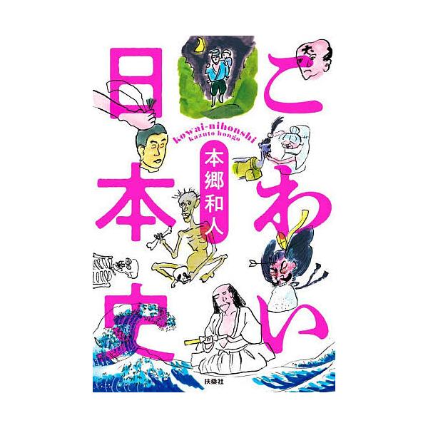 ※商品画像はイメージや仮デザインが含まれている場合があります。帯の有無など実際と異なる場合があります。著:本郷和人出版社:扶桑社発売日:2026年05月キーワード:こわい日本史本郷和人 こわいにほんし コワイニホンシ ほんごう かずと ホン...
