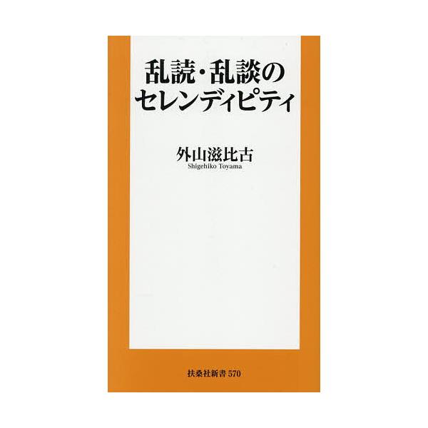 ※商品画像はイメージや仮デザインが含まれている場合があります。帯の有無など実際と異なる場合があります。著:外山滋比古出版社:扶桑社発売日:2026年04月シリーズ名等:扶桑社新書 ５７０キーワード:乱読・乱談のセレンディピティ外山滋比古 ら...