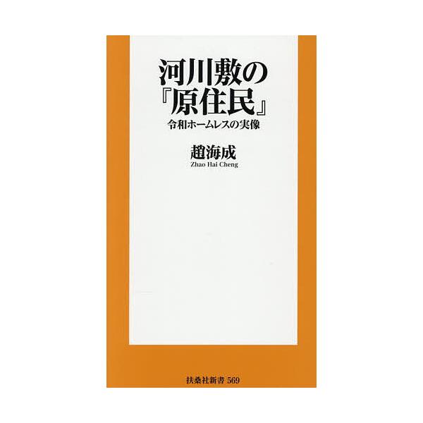 ※商品画像はイメージや仮デザインが含まれている場合があります。帯の有無など実際と異なる場合があります。著:趙海成出版社:扶桑社発売日:2026年04月シリーズ名等:扶桑社新書 ５６９キーワード:河川敷の『原住民』令和ホームレスの実像趙海成 ...
