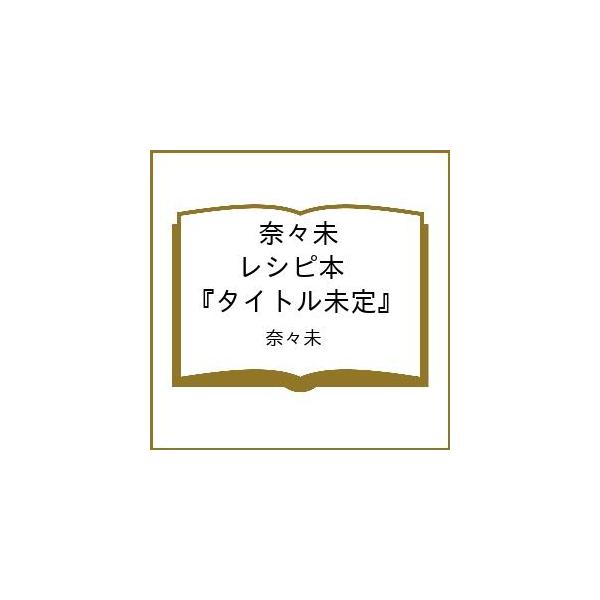 【発売日：2026年05月01日】※商品画像はイメージや仮デザインが含まれている場合があります。帯の有無など実際と異なる場合があります。奈々未出版社:扶桑社発売日:2026年05月01日キーワード:奈々未レシピ本『タイトル未定』奈々未 料理...