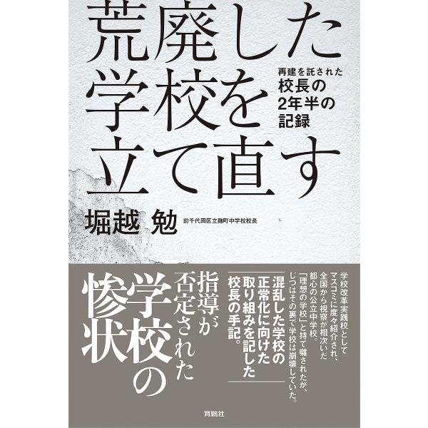 【発売日：2026年07月29日】※商品画像はイメージや仮デザインが含まれている場合があります。帯の有無など実際と異なる場合があります。堀越勉出版社:扶桑社発売日:2026年07月29日キーワード:荒廃した学校を立て直す再建を託された校長の...