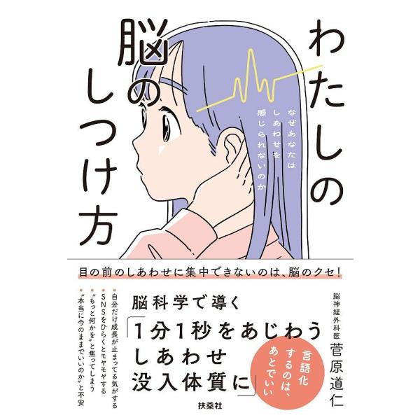 【発売日：2026年05月29日】※商品画像はイメージや仮デザインが含まれている場合があります。帯の有無など実際と異なる場合があります。菅原道仁出版社:扶桑社発売日:2026年05月29日キーワード:わたしの脳のしつけ方−なぜあなたはしあわ...