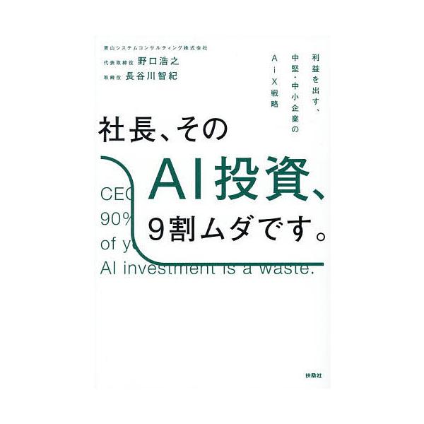 【発売日：2026年04月28日】※商品画像はイメージや仮デザインが含まれている場合があります。帯の有無など実際と異なる場合があります。出版社:扶桑社発売日:2026年04月28日キーワード:社長、そのAI投資、９割ムダです。 しやちようそ...