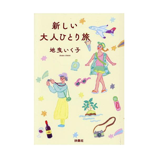 ※商品画像はイメージや仮デザインが含まれている場合があります。帯の有無など実際と異なる場合があります。著:地曳いく子出版社:扶桑社発売日:2026年03月シリーズ名等:扶桑社文庫 し１７−１キーワード:新しい大人ひとり旅地曳いく子 あたらし...