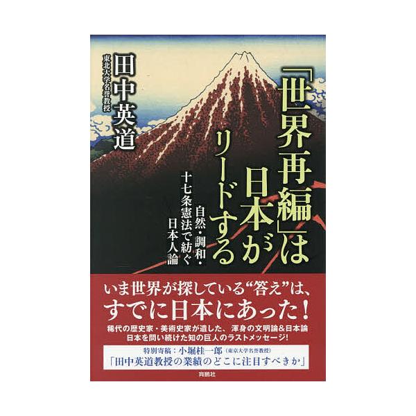 ※商品画像はイメージや仮デザインが含まれている場合があります。帯の有無など実際と異なる場合があります。著:田中英道出版社:育鵬社発売日:2026年05月キーワード:「世界再編」は日本がリードする自然・調和・十七条憲法で紡ぐ日本人論田中英道 ...