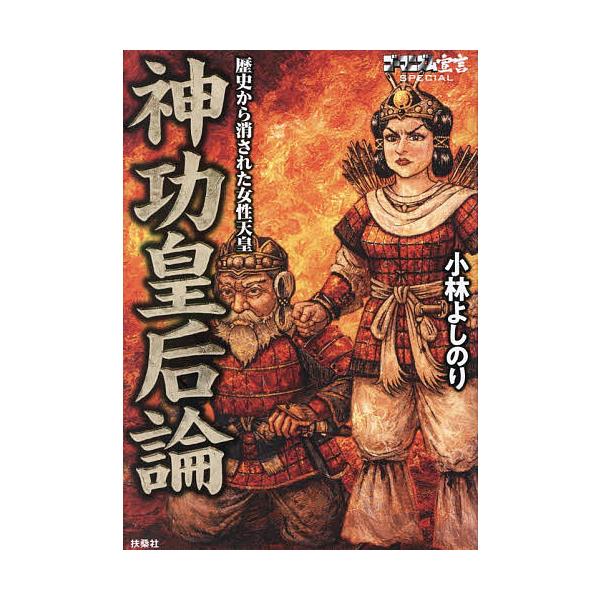 ※商品画像はイメージや仮デザインが含まれている場合があります。帯の有無など実際と異なる場合があります。著:小林よしのり出版社:扶桑社発売日:2026年04月キーワード:ゴーマニズム宣言SPECIAL歴史から消された女性天皇神功皇后論小林よし...