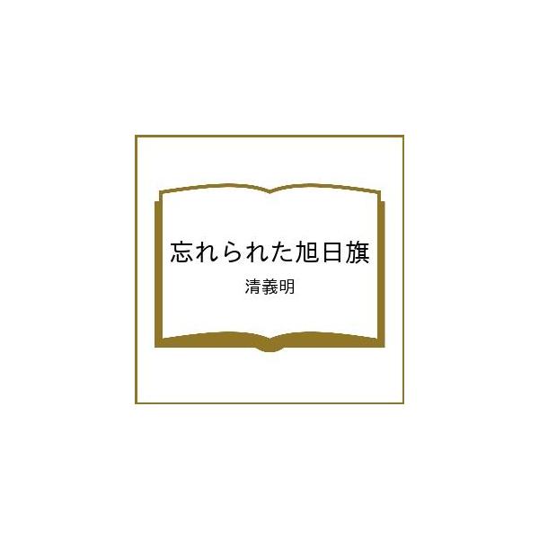 【発売日：2026年04月24日】※商品画像はイメージや仮デザインが含まれている場合があります。帯の有無など実際と異なる場合があります。清義明出版社:扶桑社発売日:2026年04月24日キーワード:忘れられた旭日旗清義明 わすれられたきょく...