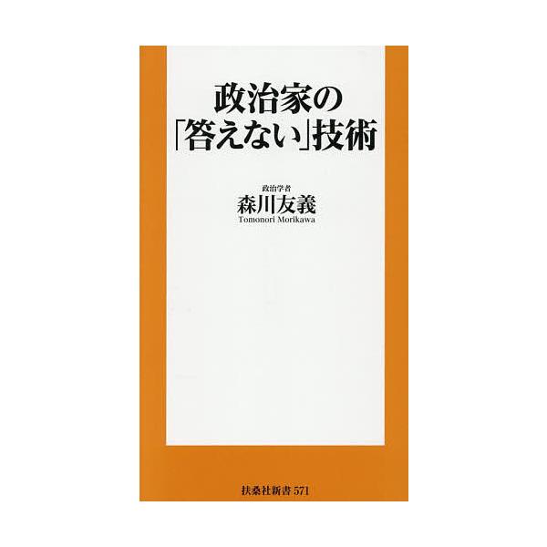 ※商品画像はイメージや仮デザインが含まれている場合があります。帯の有無など実際と異なる場合があります。著:森川友義出版社:扶桑社発売日:2026年05月シリーズ名等:扶桑社新書 ５７１キーワード:政治家の「答えない」技術森川友義 せいじかの...