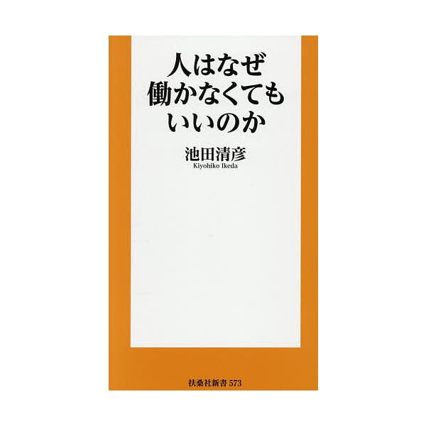 ※商品画像はイメージや仮デザインが含まれている場合があります。帯の有無など実際と異なる場合があります。著:池田清彦出版社:扶桑社発売日:2026年05月シリーズ名等:扶桑社新書 ５７３キーワード:人はなぜ働かなくてもいいのか池田清彦 ひとわ...