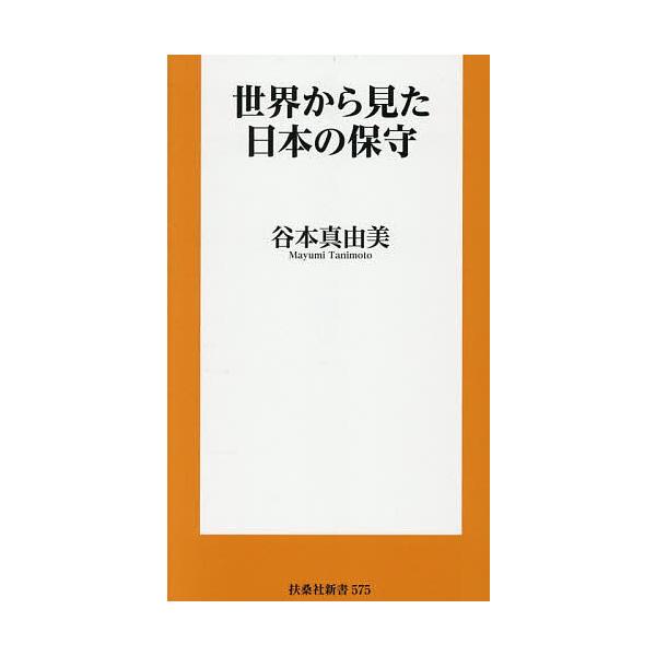 ※商品画像はイメージや仮デザインが含まれている場合があります。帯の有無など実際と異なる場合があります。著:谷本真由美出版社:扶桑社発売日:2026年05月シリーズ名等:扶桑社新書 ５７５キーワード:世界から見た日本の保守谷本真由美 せかいか...