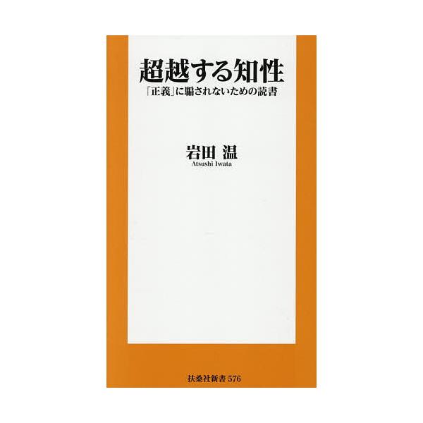 ※商品画像はイメージや仮デザインが含まれている場合があります。帯の有無など実際と異なる場合があります。著:岩田温出版社:育鵬社発売日:2026年05月シリーズ名等:扶桑社新書 ５７６キーワード:超越する知性「正義」に騙されないための読書岩田...