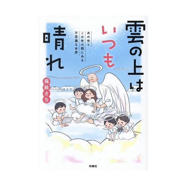 ※商品画像はイメージや仮デザインが含まれている場合があります。帯の有無など実際と異なる場合があります。著:福絵さち出版社:扶桑社発売日:2026年05月キーワード:雲の上はいつも晴れあの世とこの世の間にある不思議な世界福絵さち くものうえわ...