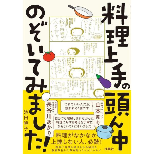 【発売日：2026年05月27日】※商品画像はイメージや仮デザインが含まれている場合があります。帯の有無など実際と異なる場合があります。池田暁子出版社:扶桑社発売日:2026年05月27日キーワード:料理上手の頭ん中のぞいてみました！池田暁...