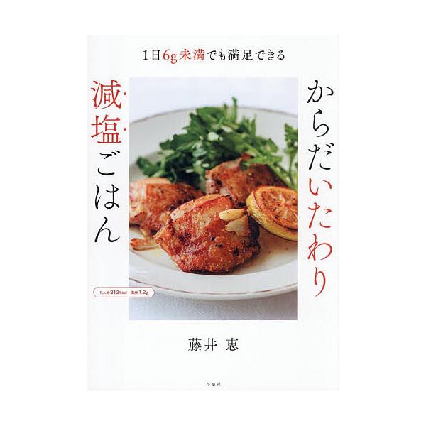 ※商品画像はイメージや仮デザインが含まれている場合があります。帯の有無など実際と異なる場合があります。著:藤井恵出版社:扶桑社発売日:2026年05月キーワード:１日６g未満でも満足できるからだいたわり減塩ごはん藤井恵 料理 クッキング い...