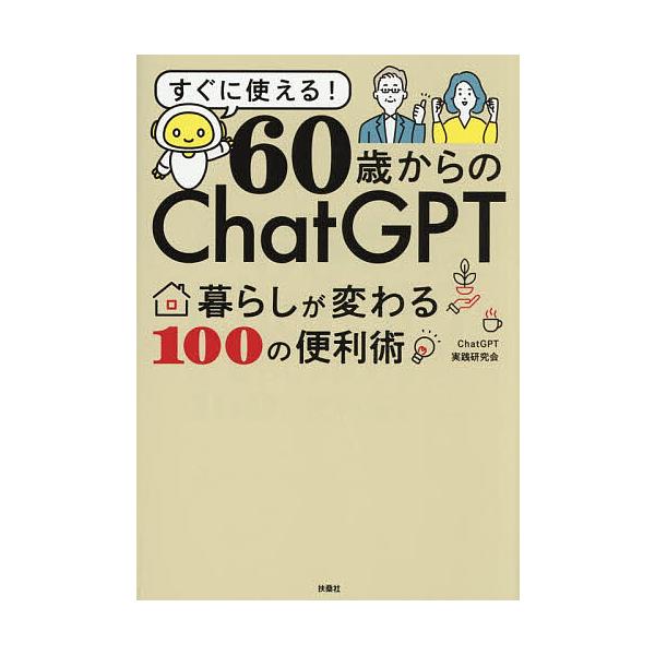 ※商品画像はイメージや仮デザインが含まれている場合があります。帯の有無など実際と異なる場合があります。著:ChatGPT実践研究会出版社:扶桑社発売日:2026年05月キーワード:６０歳からのChatGPT暮らしが変わる１００の便利術すぐに...