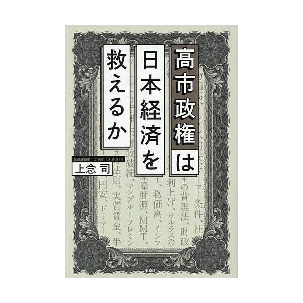【発売日：2026年05月26日】※商品画像はイメージや仮デザインが含まれている場合があります。帯の有無など実際と異なる場合があります。著:上念司出版社:扶桑社発売日:2026年05月26日キーワード:高市政権は日本経済を救えるか上念司 た...