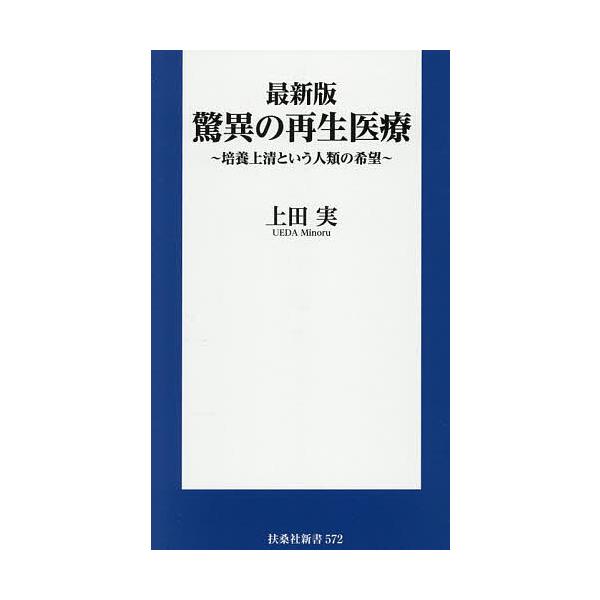 ※商品画像はイメージや仮デザインが含まれている場合があります。帯の有無など実際と異なる場合があります。著:上田実出版社:扶桑社発売日:2026年05月シリーズ名等:扶桑社新書 ５７２キーワード:驚異の再生医療培養上清という人類の希望上田実 ...