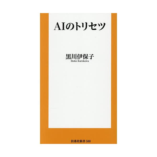 ※商品画像はイメージや仮デザインが含まれている場合があります。帯の有無など実際と異なる場合があります。著:黒川伊保子出版社:扶桑社発売日:2026年07月シリーズ名等:扶桑社新書 ５８０キーワード:AIのトリセツ黒川伊保子 えーあいのとりせ...