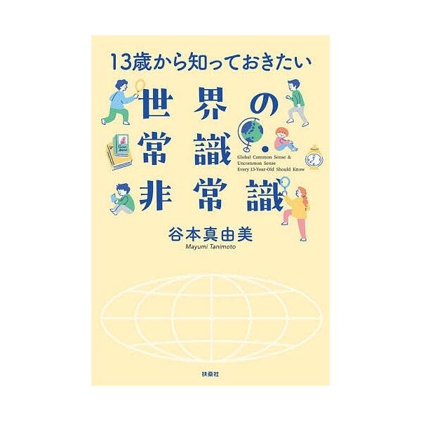 ※商品画像はイメージや仮デザインが含まれている場合があります。帯の有無など実際と異なる場合があります。著:谷本真由美出版社:扶桑社発売日:2026年07月キーワード:１３歳から知っておきたい世界の常識・非常識谷本真由美 じゆうさんさいからし...