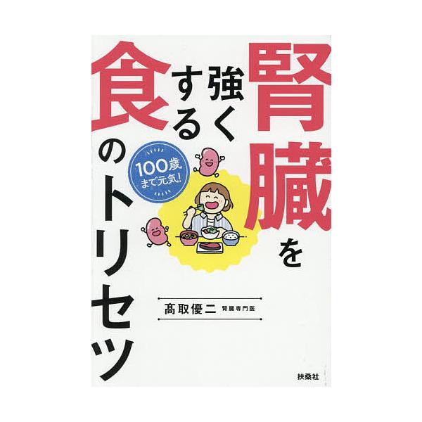 ※商品画像はイメージや仮デザインが含まれている場合があります。帯の有無など実際と異なる場合があります。著:高取優二出版社:扶桑社発売日:2026年07月キーワード:腎臓を強くする食のトリセツ１００歳まで元気！高取優二 健康 じんぞうおつよく...