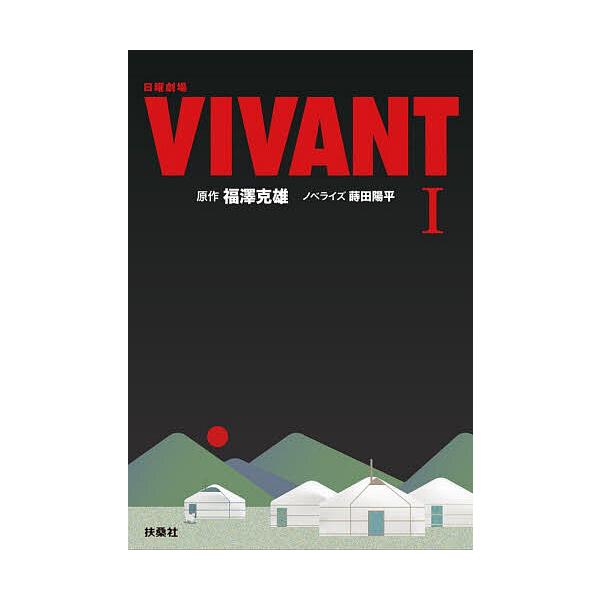 ※商品画像はイメージや仮デザインが含まれている場合があります。帯の有無など実際と異なる場合があります。原作:福澤克雄　ノベライズ:蒔田陽平出版社:扶桑社発売日:2026年07月シリーズ名等:扶桑社文庫 ふ１３−３キーワード:日曜劇場VIVA...