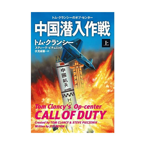 ※商品画像はイメージや仮デザインが含まれている場合があります。帯の有無など実際と異なる場合があります。著:トム・クランシー　著:スティーヴ・ピチェニック　訳:伏見威蕃出版社:扶桑社発売日:2026年07月シリーズ名等:扶桑社ミステリー ク２...