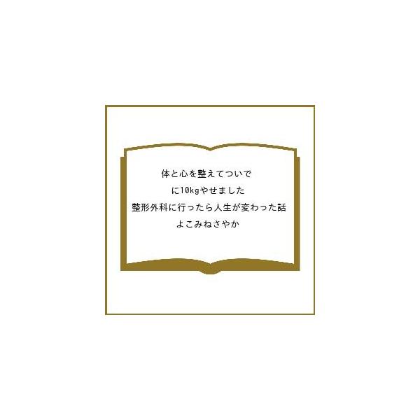 【発売日：2026年08月04日】※商品画像はイメージや仮デザインが含まれている場合があります。帯の有無など実際と異なる場合があります。よこみねさやか出版社:扶桑社発売日:2026年08月04日キーワード:体と心を整えてついでに１０kgやせ...