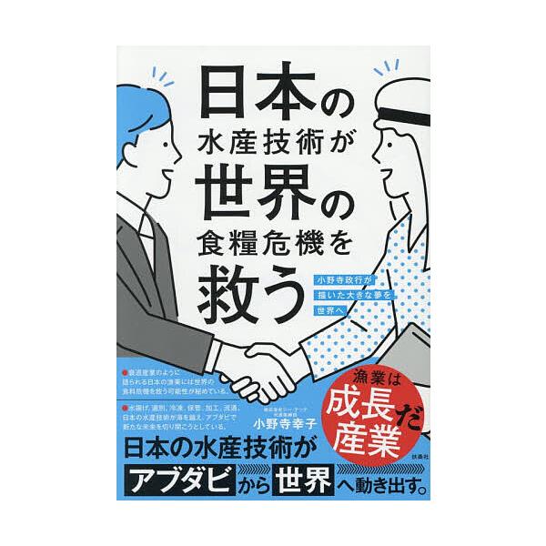 ※商品画像はイメージや仮デザインが含まれている場合があります。帯の有無など実際と異なる場合があります。著:小野寺幸子出版社:オールズバーグ発売日:2026年08月キーワード:日本の水産技術が世界の食糧危機を救う小野寺政行が描いた大きな夢を世...