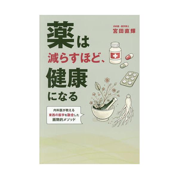 ※商品画像はイメージや仮デザインが含まれている場合があります。帯の有無など実際と異なる場合があります。著:宮田直輝出版社:扶桑社発売日:2026年09月キーワード:薬は減らすほど、健康になる内科医が教える東西の医学を融合した画期的メソッド宮...