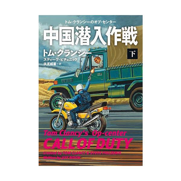 ※商品画像はイメージや仮デザインが含まれている場合があります。帯の有無など実際と異なる場合があります。著:トム・クランシー　著:スティーヴ・ピチェニック　訳:伏見威蕃出版社:扶桑社発売日:2026年07月シリーズ名等:扶桑社ミステリー ク２...