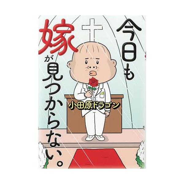 ※商品画像はイメージや仮デザインが含まれている場合があります。帯の有無など実際と異なる場合があります。著:小田原ドラゴン出版社:扶桑社発売日:2026年08月シリーズ名等:マンガSPA！キーワード:今日も嫁が見つからない。小田原ドラゴン 漫...
