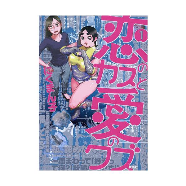 ※商品画像はイメージや仮デザインが含まれている場合があります。帯の有無など実際と異なる場合があります。著:にくまん子出版社:扶桑社発売日:2026年08月シリーズ名等:マンガSPA！キーワード:恋のカスと愛のクズ１にくまん子 漫画 マンガ ...