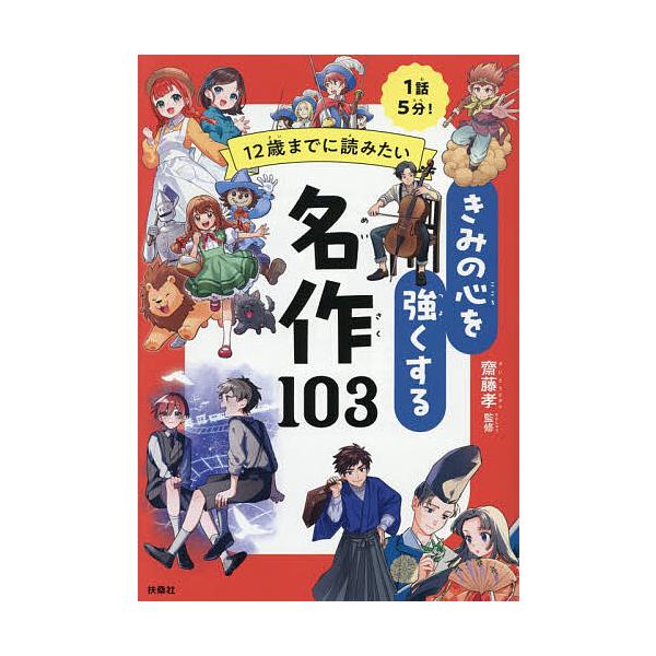 【発売日：2026年08月04日】※商品画像はイメージや仮デザインが含まれている場合があります。帯の有無など実際と異なる場合があります。監修:齋藤孝出版社:扶桑社発売日:2026年08月04日キーワード:１２歳までに読みたいきみの心を強くす...