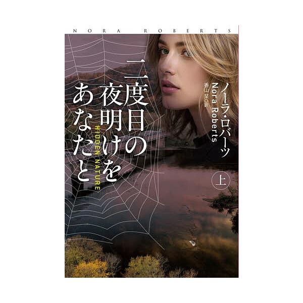 【発売日：2026年08月04日】※商品画像はイメージや仮デザインが含まれている場合があります。帯の有無など実際と異なる場合があります。著:ノーラ・ロバーツ　訳:香山栞出版社:扶桑社発売日:2026年08月04日シリーズ名等:扶桑社ロマンス...