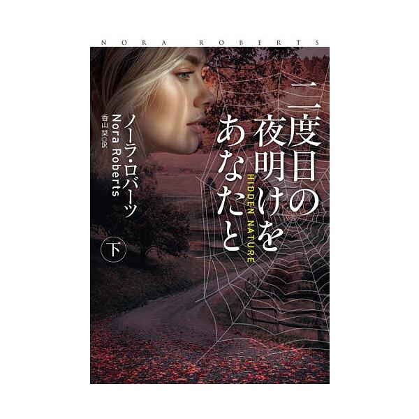 【発売日：2026年08月04日】※商品画像はイメージや仮デザインが含まれている場合があります。帯の有無など実際と異なる場合があります。著:ノーラ・ロバーツ　訳:香山栞出版社:扶桑社発売日:2026年08月04日シリーズ名等:扶桑社ロマンス...