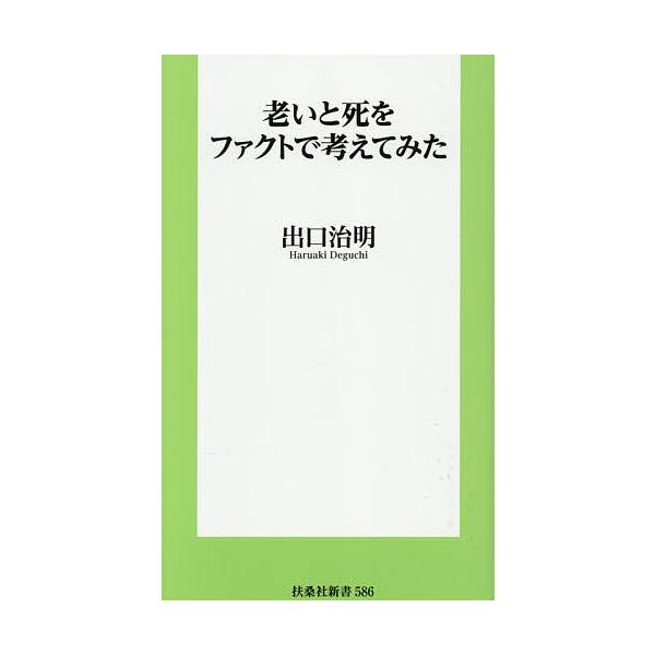 【発売日：2026年09月01日】※商品画像はイメージや仮デザインが含まれている場合があります。帯の有無など実際と異なる場合があります。著:出口治明出版社:扶桑社発売日:2026年09月01日シリーズ名等:扶桑社新書 ５８６キーワード:老い...